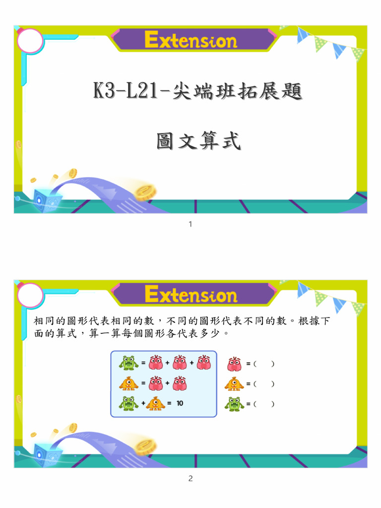 k3-l21 尖端班拓展題 圖文算式 | PDF