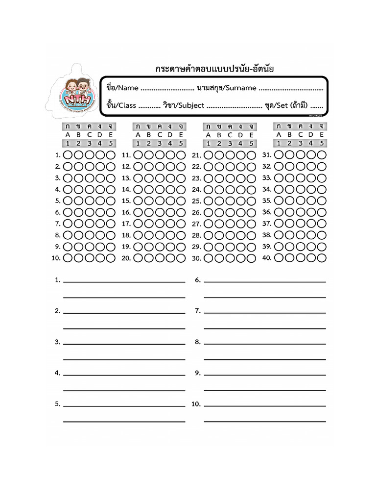 กระดาษคำตอบ (5) - 250514 - 181837 | PDF