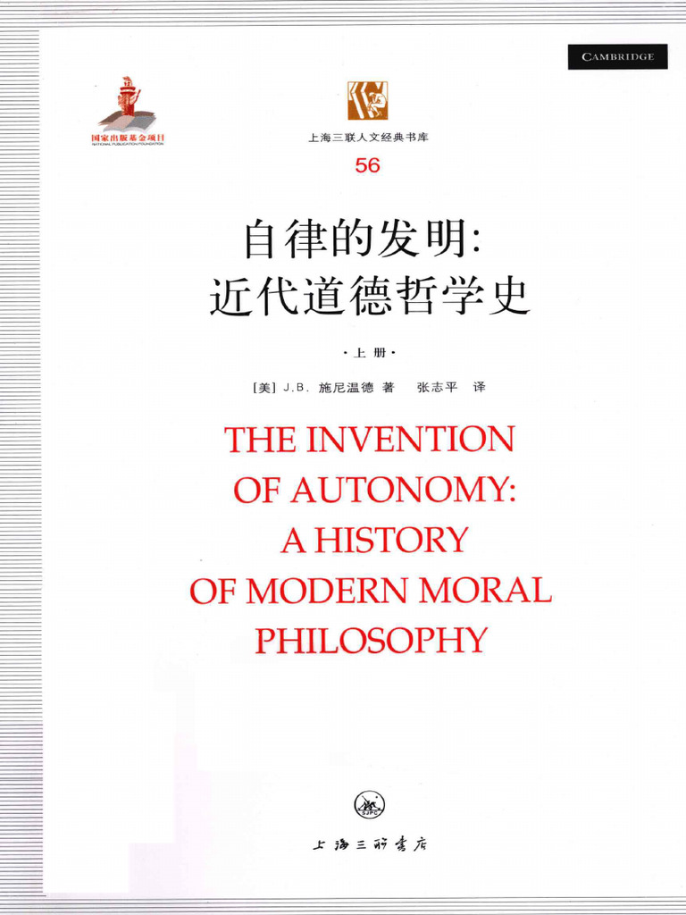 自律的发明：近代道德哲学史=the Invention of Autonomy：a History of Modern - (美) 施尼温德著 ...