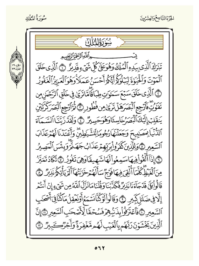Juz 29 | PDF