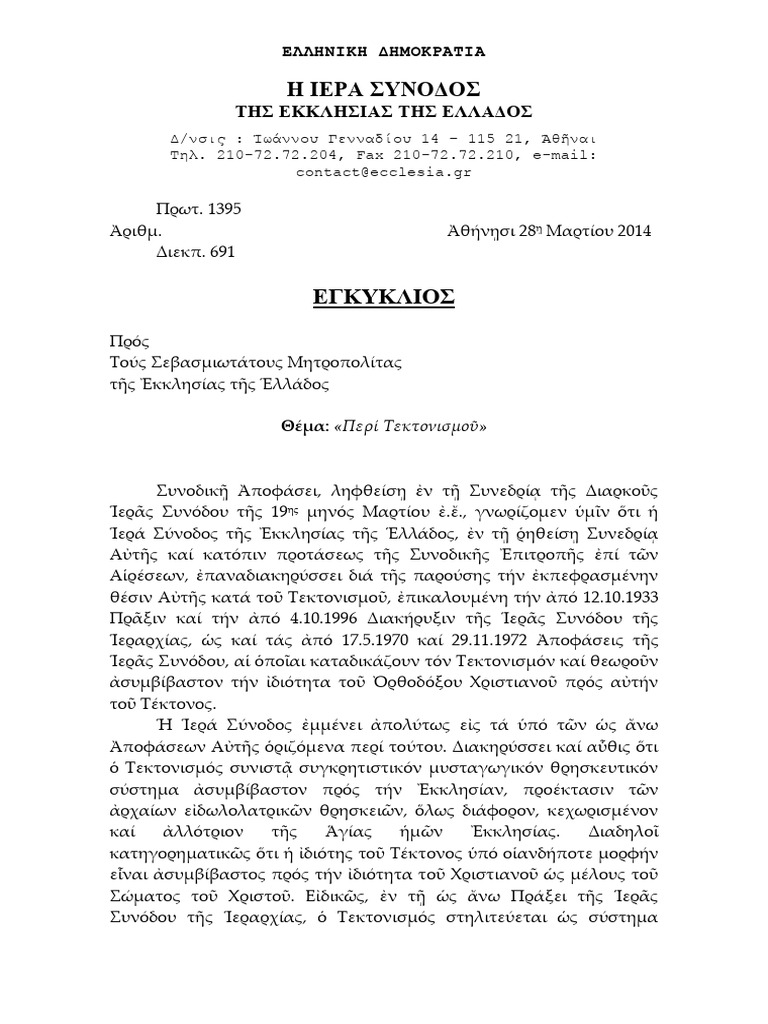 ΕΓΚΥΚΛΙΟΣ «Περί Τεκτονισμοῦ» 2014 | PDF