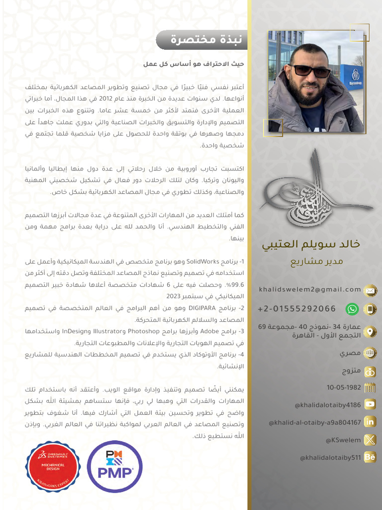 Khalid Al Otaibi CV Arabic 2025 - A | PDF