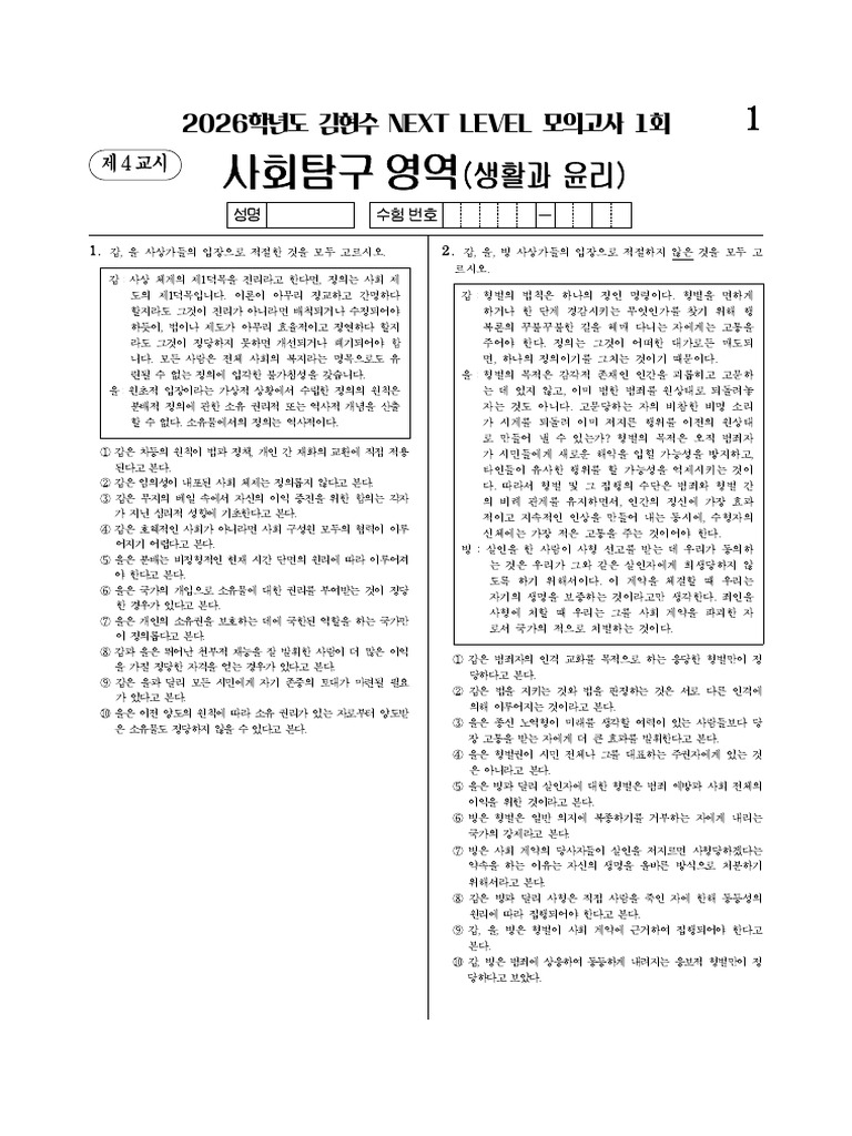 2025 생윤 Next Level 모의고사 1회 | PDF