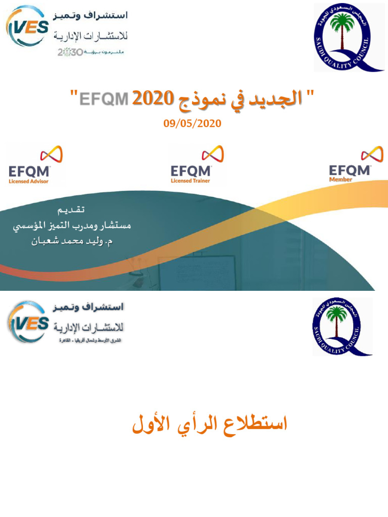 الجديد في نموذج EFQM 2020 | PDF