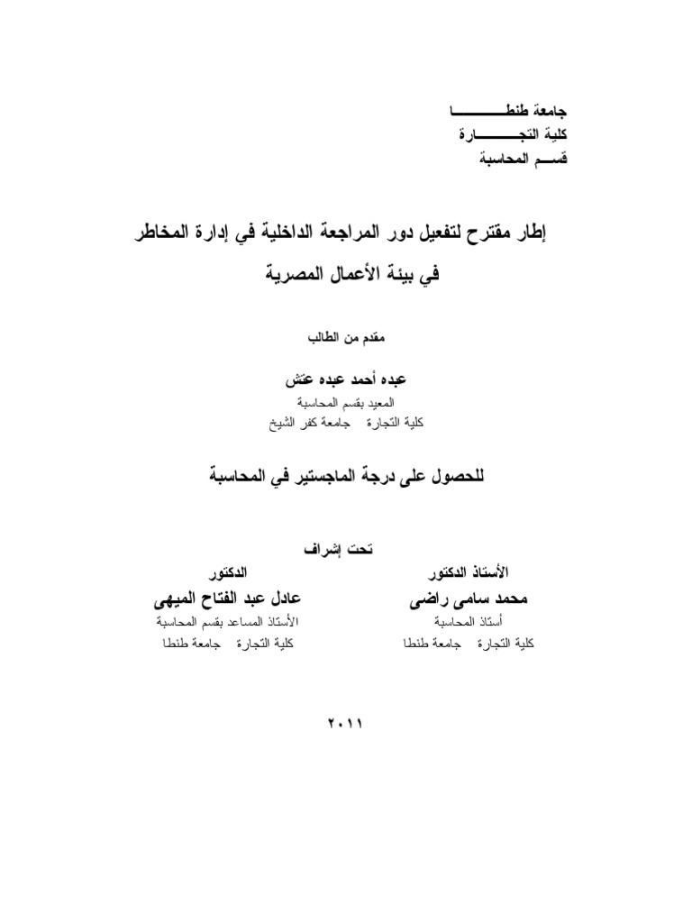 اطار مقترح لتفعيل دور المراجعة الداخلية فى ادارة المخاطر فى بيئة الاعمال المصرية | PDF ...
