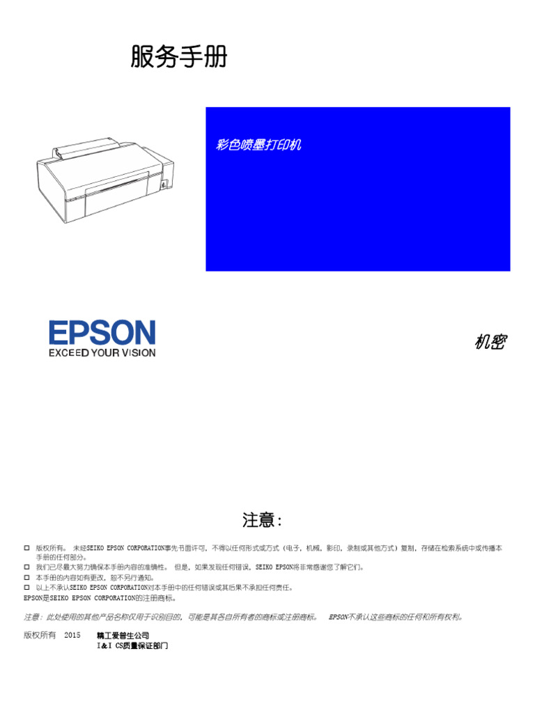 爱普生 EPSON L800 L801 L805中文服务手册 | PDF