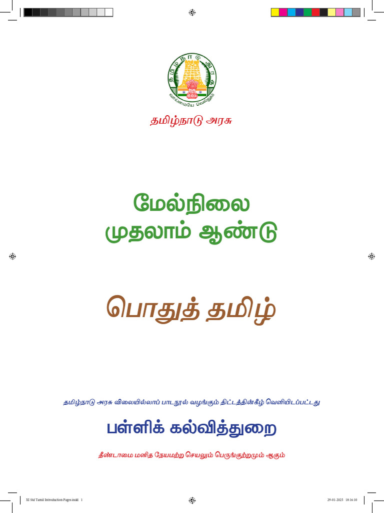 11th Tamil Full Textbook New Edition 2025-2026 Download PDF | PDF