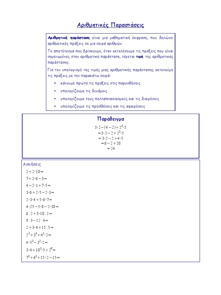 αριθμητικες παραστασεις | PDF