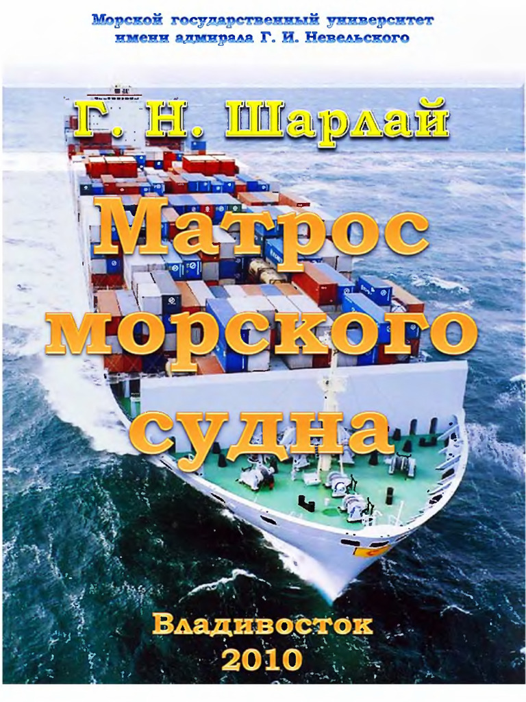 G. N. Sharlay Matros Morskogo Sudna | PDF