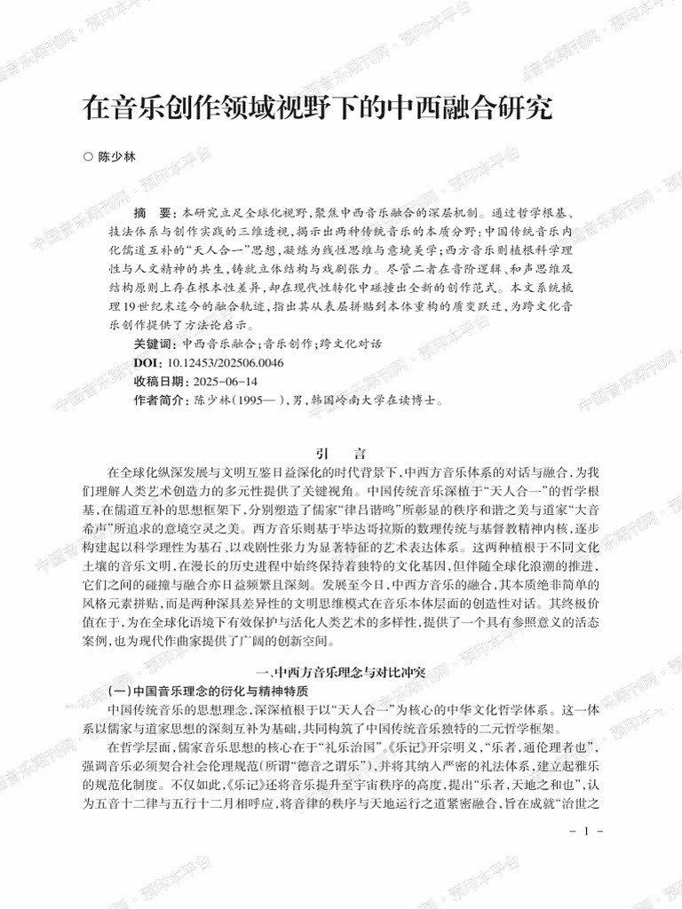 在音乐创作领域视野下的中西融合研究 NormalPdf | PDF