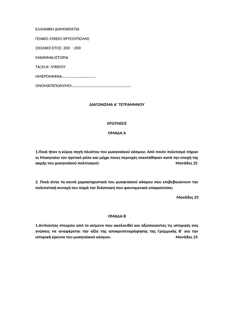 ΔΙΑΓΩΝΙΣΜΑ ΙΣΤΟΡΙΑ Α' ΛΥΚΕΙΟΥ | PDF