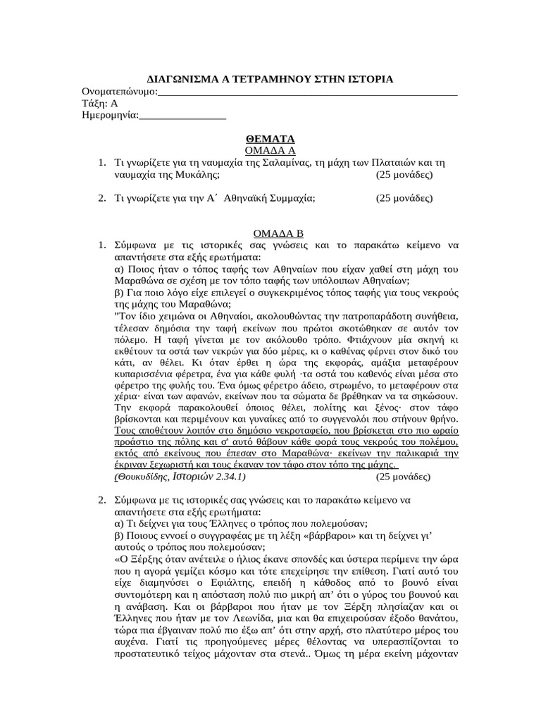 ΔΙΑΓΩΝΙΣΜΑ ΙΣΤΟΡΙΑΣ Α ΕΠΑΛ ΔΙΑΓΩΝΙΣΜΑ Α ΤΕΤΡΑΜΗΝΟΥ | PDF