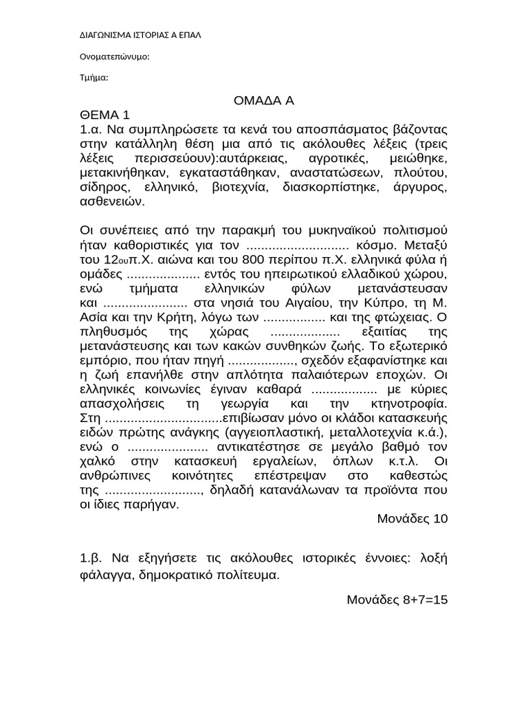 ΔΙΑΓΩΝΙΣΜΑ ΤΡΑΠΕΖΑΣ ΘΕΜΑΤΩΝ (ΑΡΧΑΙΑ ΙΣΤΟΡΙΑ) 2 | PDF
