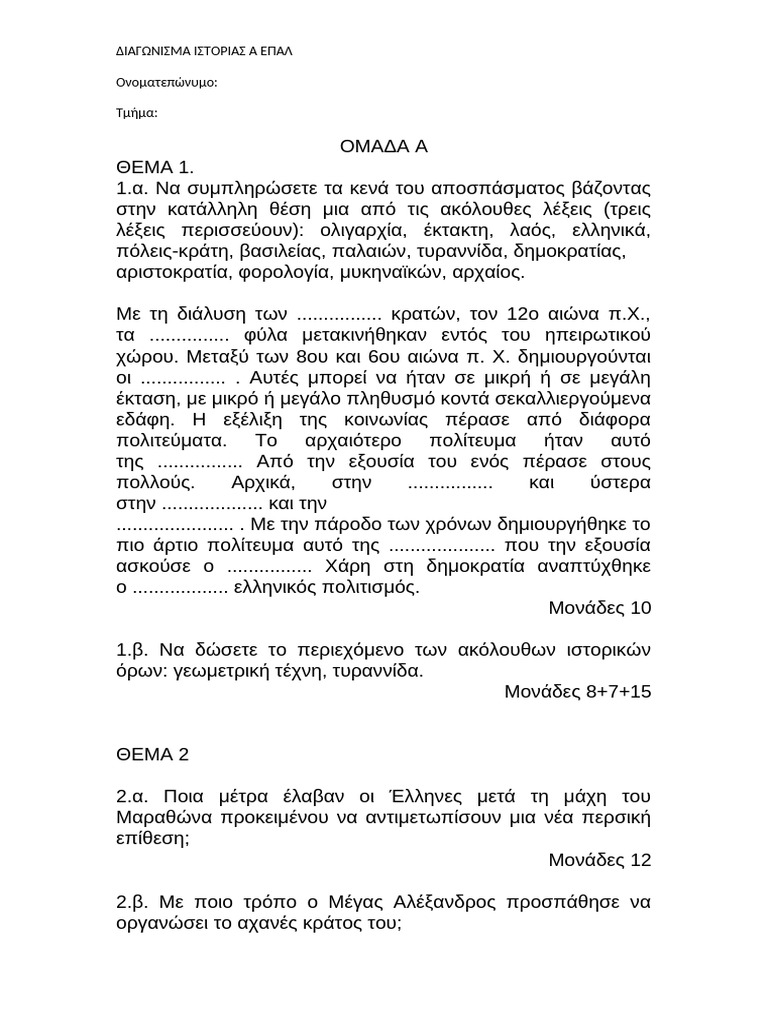 ΔΙΑΓΩΝΙΣΜΑ ΤΡΑΠΕΖΑΣ ΘΕΜΑΤΩΝ (ΑΡΧΑΙΑ ΙΣΤΟΡΙΑ) 4 | PDF