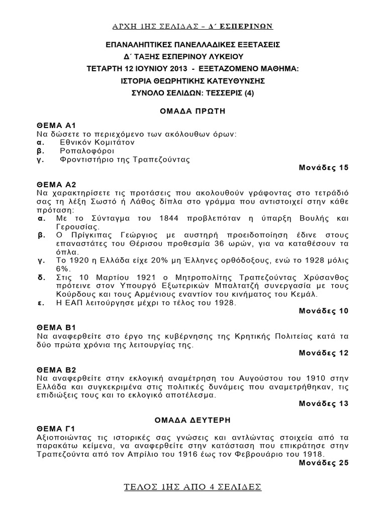 ΠΑΝΕΛΛΗΝΙΕΣ 2013 ΙΣΤΟΡΙΑ ΘΕΩΡΗΤΙΚΗΣ (ΕΠΑΝΑΛΗΠΤΙΚΕΣ ΘΕΜΑΤΑ) | PDF