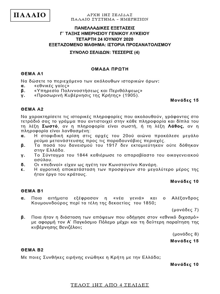 ΠΑΝΕΛΛΗΝΙΕΣ 2020 (ΗΜΕΡΗΣΙΑ) | PDF