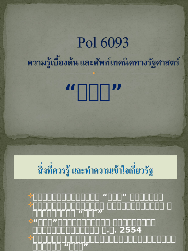 Pol 6093 รัฐ | PDF