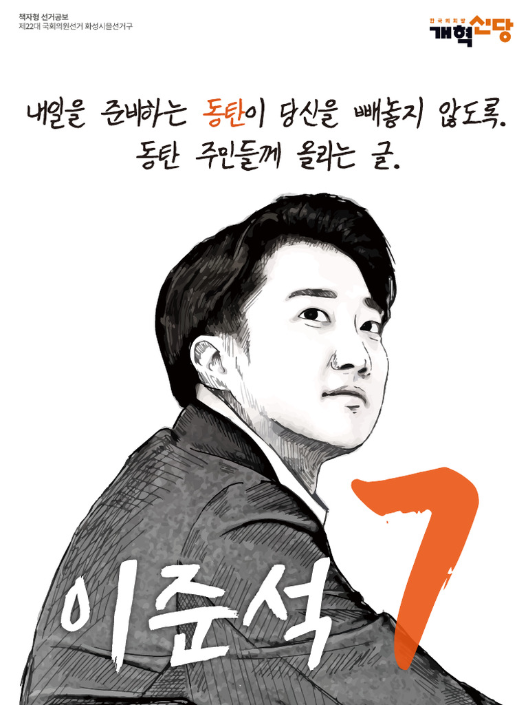 20240410 화성시을 이준석 선거공보 | PDF