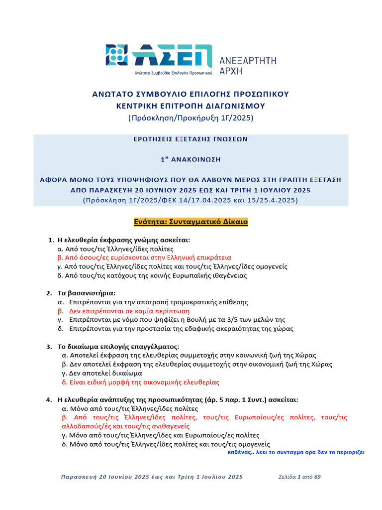 Τραπεζα Θεματων 1ου Γκρουπ | PDF