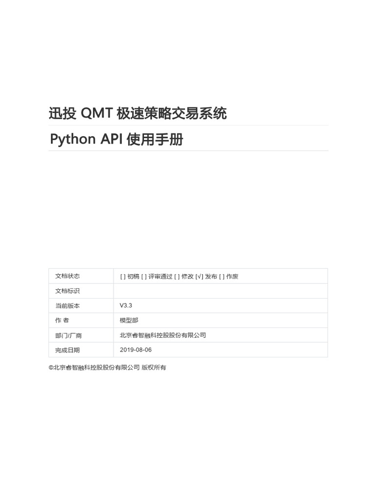 7.中信证券迅投qmt极速策略交易系统 模型资料 Python API 说明文档 | PDF