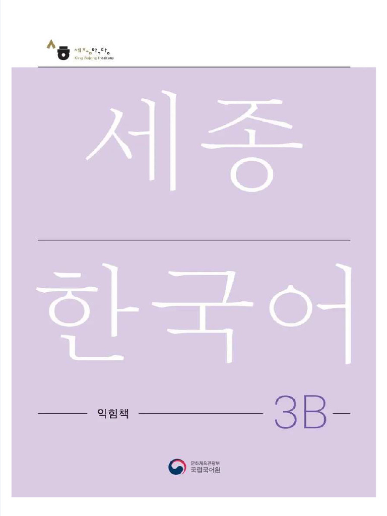 Sejong Korean 3B Workbook | PDF