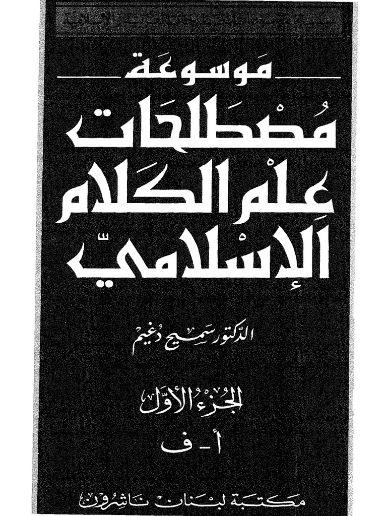 Mausu'Ah Mustalahat Ilmul Kalam-1 | PDF