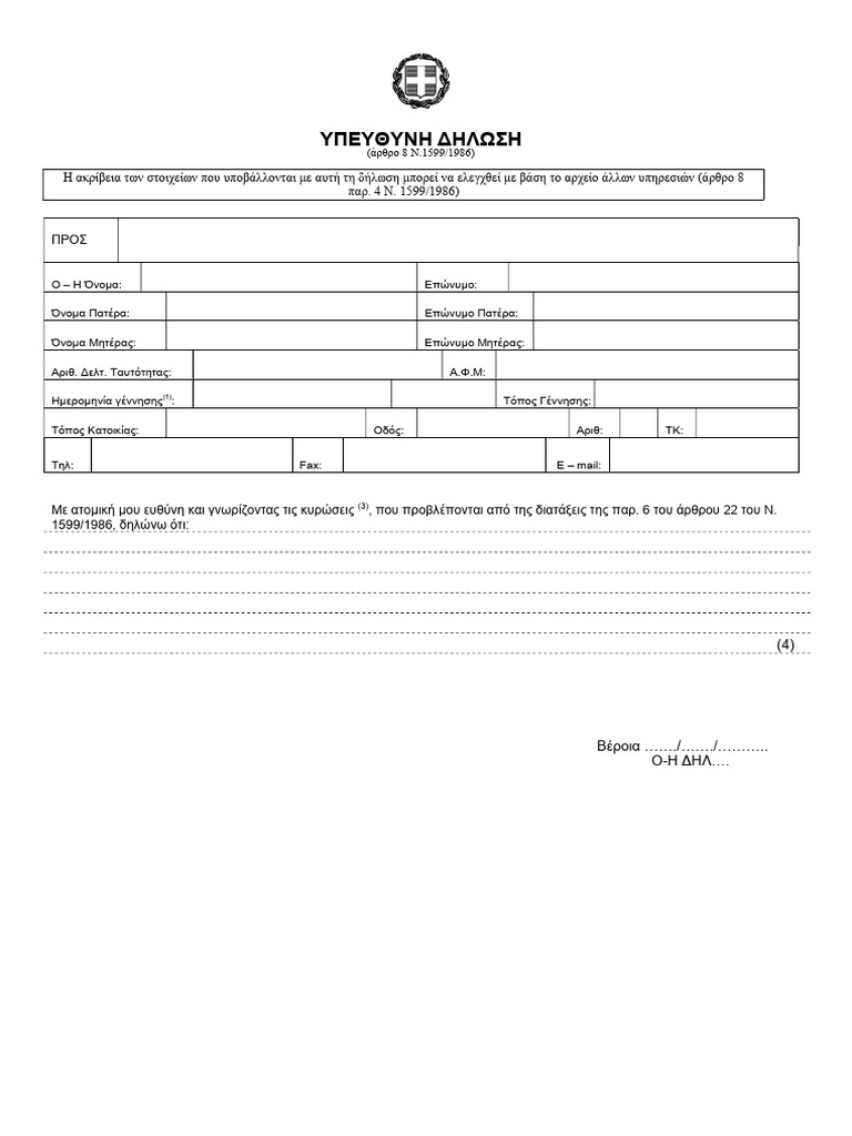 ΥΠΕΥΘΥΝΗ ΔΗΛΩΣΗ ΚΕΝΗ | PDF