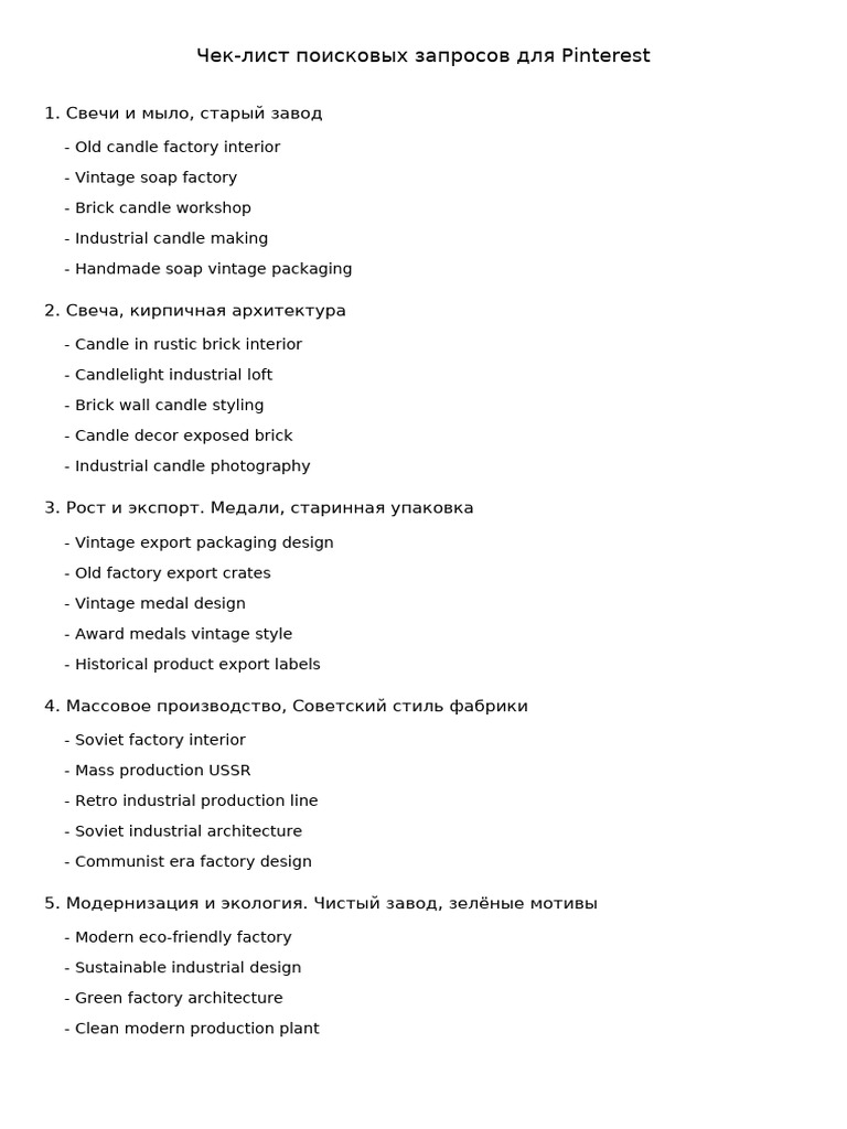 Pinterest Checklist Rus | PDF