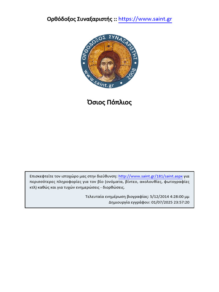 Όσιος Πόπλιος | PDF