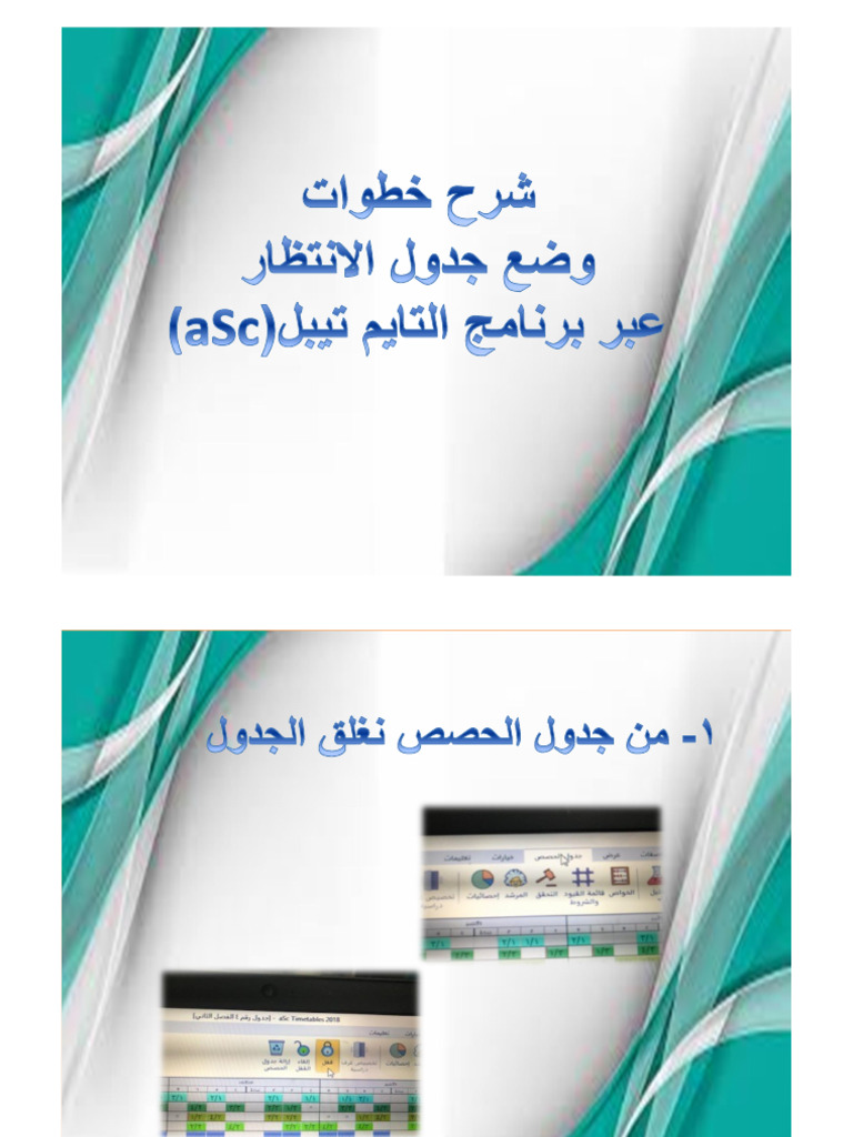 شرح خطوات حصص الانتظار في asc timetable 1 | PDF