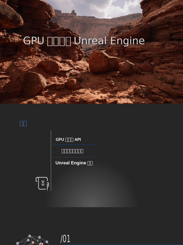 GPU、渲染与Unreal Engine | PDF