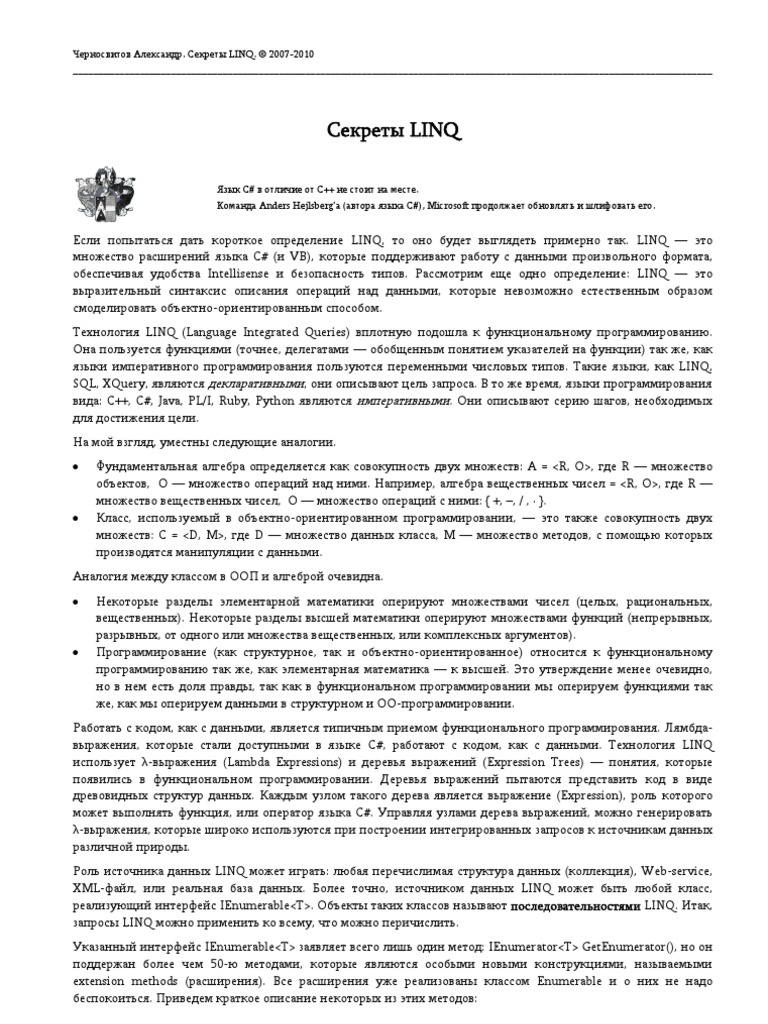 Секреты LINQ | PDF