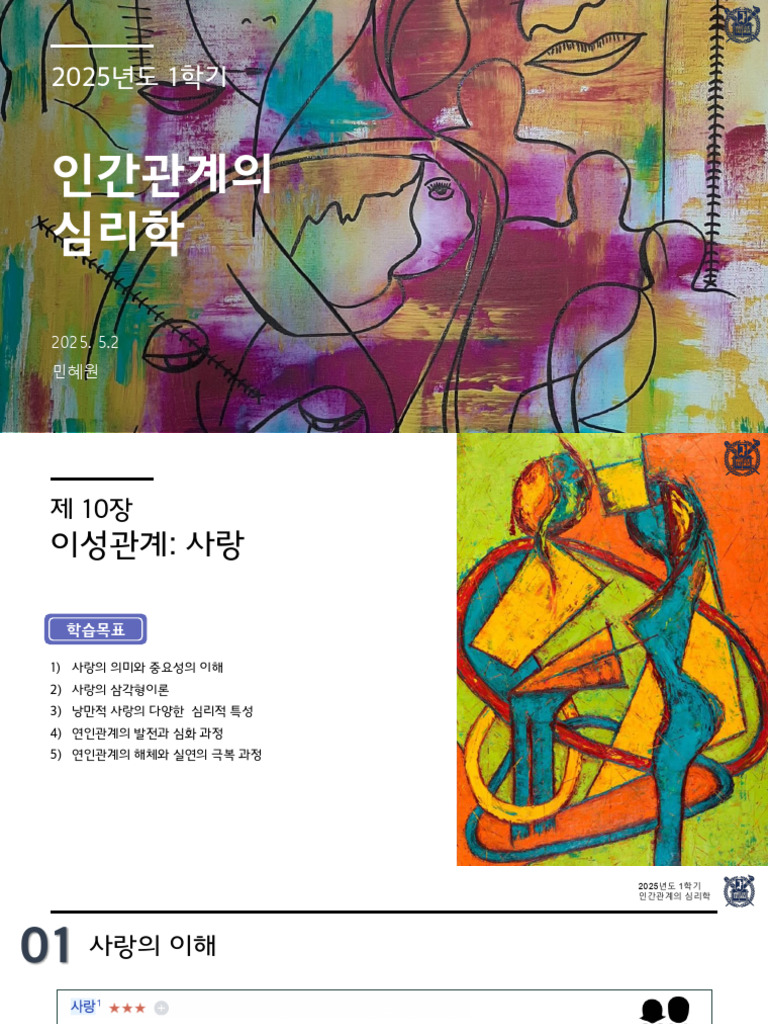 인간관계의+심리학 10.+이성관계 250509 | PDF