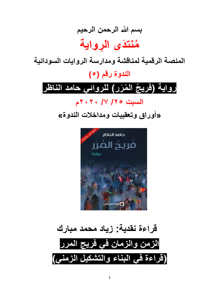 الزمن والزمان في رواية فريج المرر - قراءة في البناء والتشكيل الزمني ...