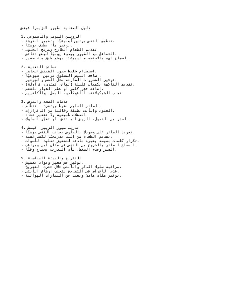 Zebra Finch Care Guide Arabic | PDF