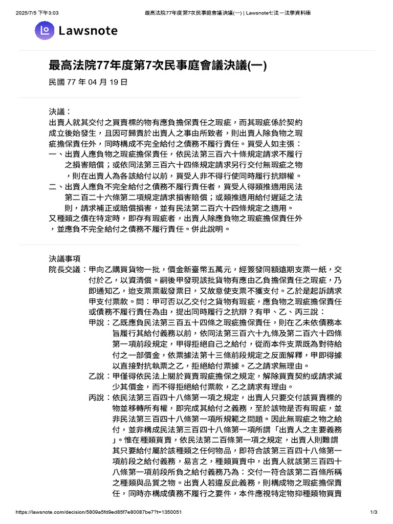 最高法院77年度第7次民事庭會議決議 (一) - Lawsnote七法－法學資料庫 | PDF