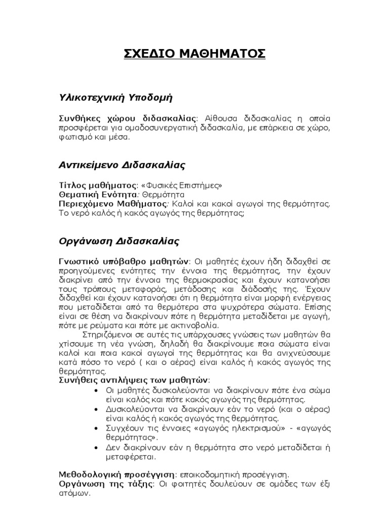 ΣΧΕΔΙΟ ΜΑΘΗΜΑΤΟΣ | PDF