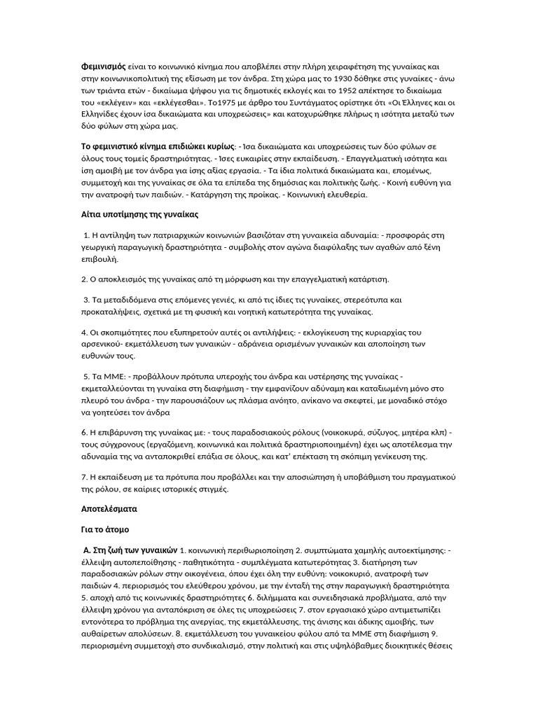 ΦΕΜΙΝΙΣΜΟΣ- ΙΣΟΤΗΤΑ ΦΥΛΩΝ ΣΧΕΔΙΑΓΡΑΜΜΑ | PDF