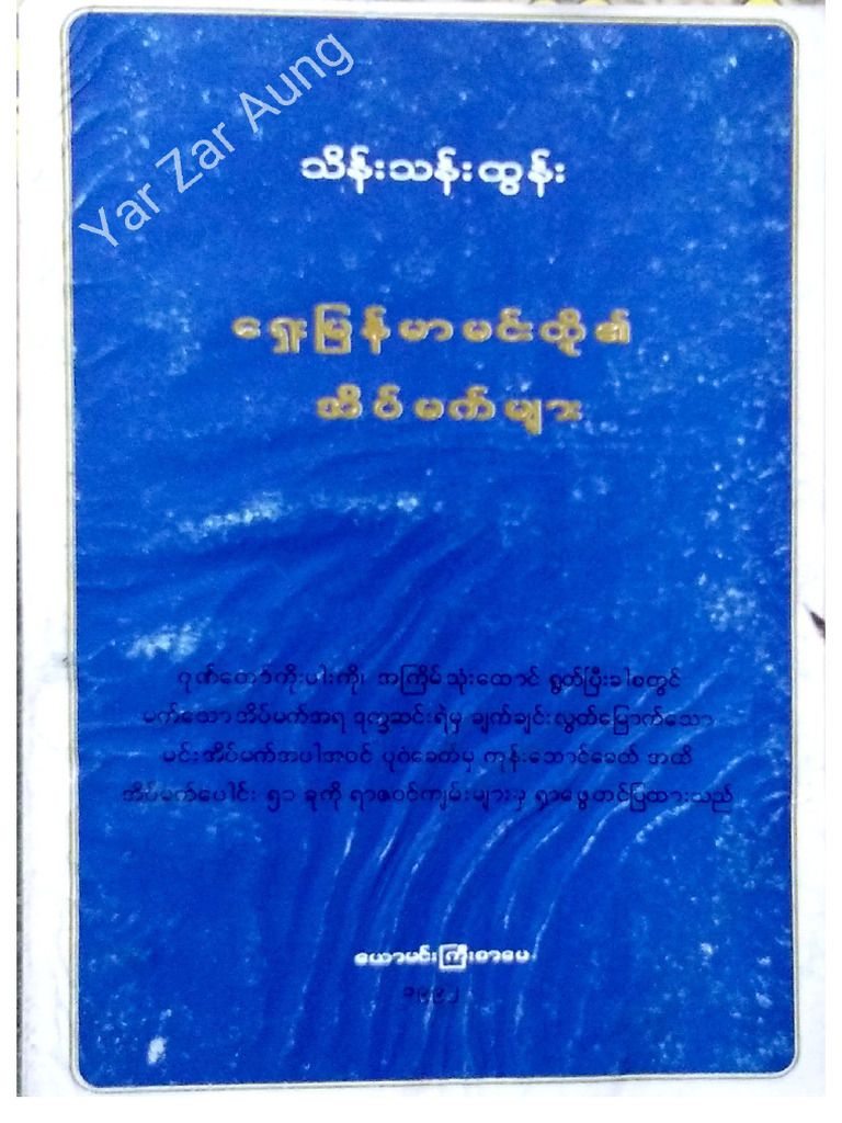 ေရွးျမန္မာမင္းတို႕၏ အိပ္မက္မ်ား - သိန္းသန္းထြန္း 2.6.2018 Yar Zar Aung ...