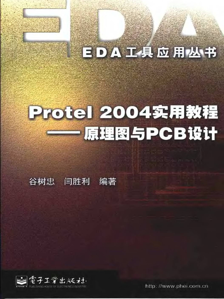Protel 2004实用教程 原理图与PCB设计 298页 | PDF