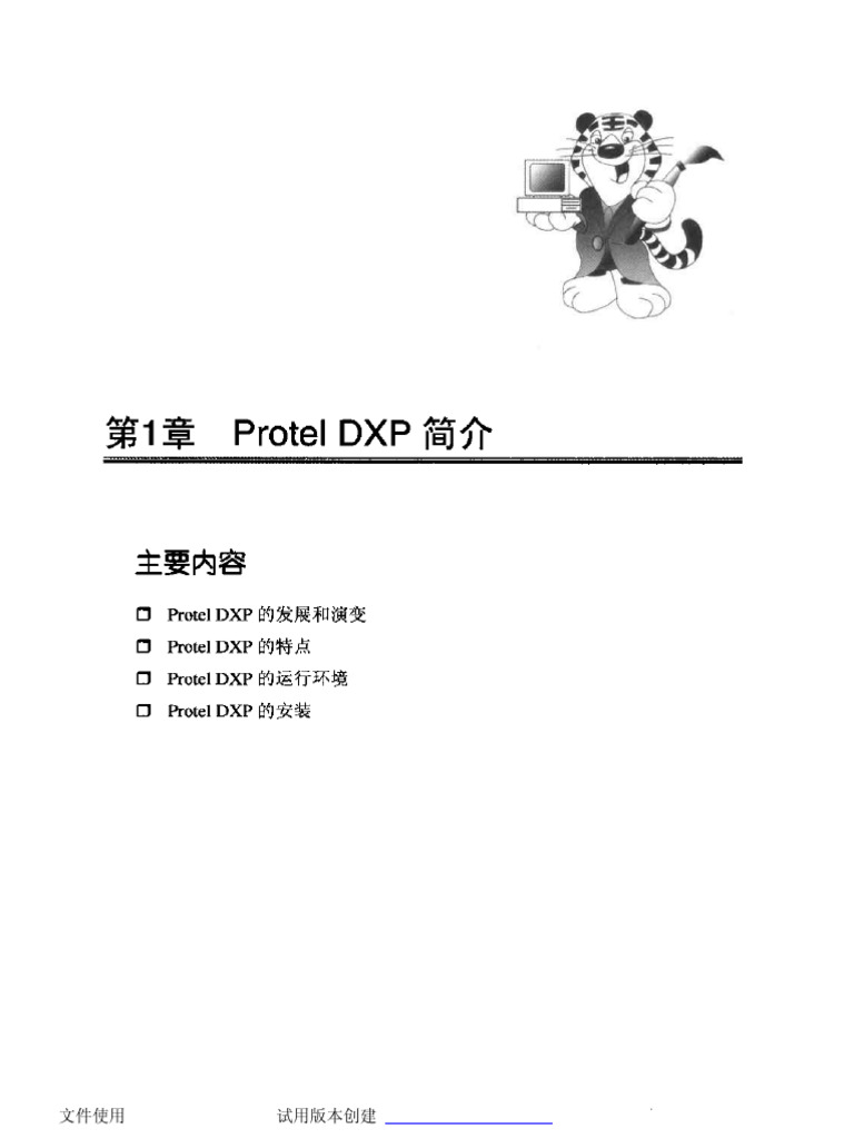 Protel DXP 教程 376页 | PDF