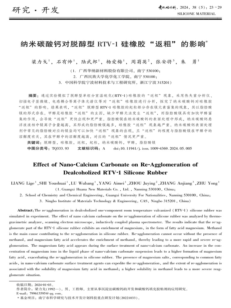 纳米碳酸钙对脱醇型RTV-1硅橡胶 返粗 的影响 | PDF