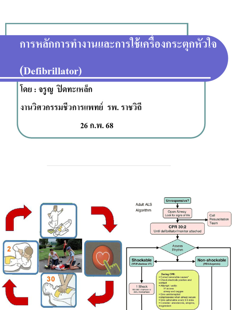 2. หลักการทำงานและการใช้ บำรุงรักษาเครื่อง Defibrillator | PDF