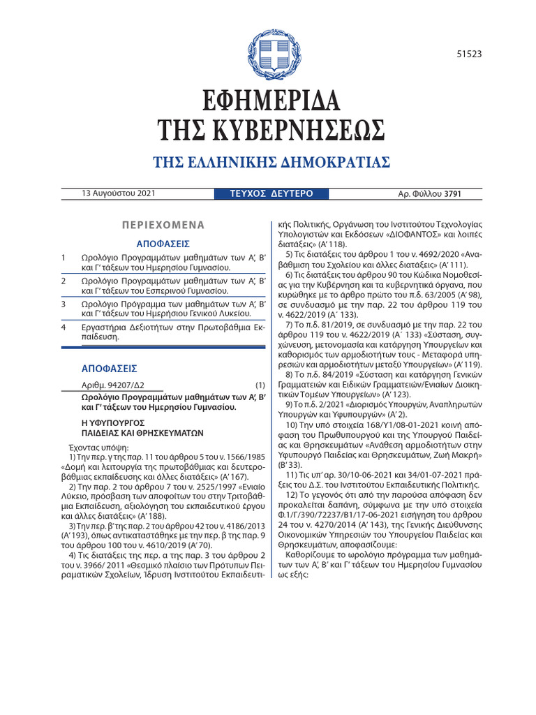 ΩΡΟΛΟΓΙΟ ΠΡΟΓΡΑΜΜΑ | PDF