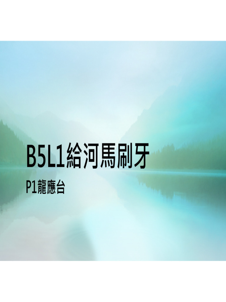 B5L1給河馬刷牙20220911 | PDF