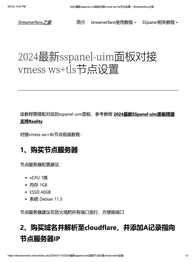 2024最新sspanel Uim面板对接vmess Ws+Tls节点设置 | PDF