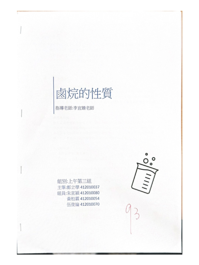 M123 有機化實驗 鹵烷之性質 | PDF