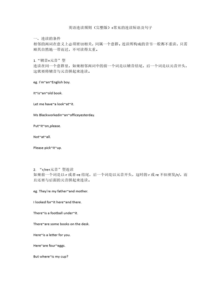 英语连读规则 | PDF