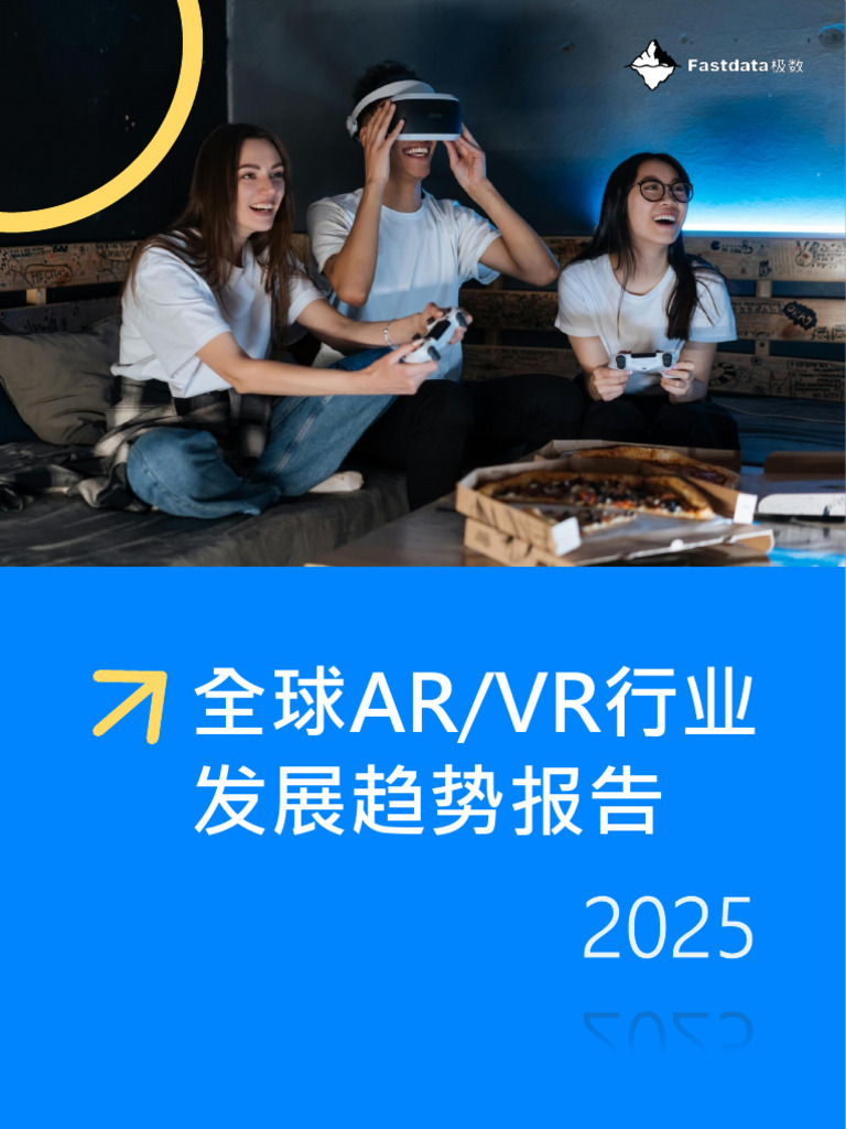 Fastdata极数 全球ARVR行业发展趋势报告2025 | PDF