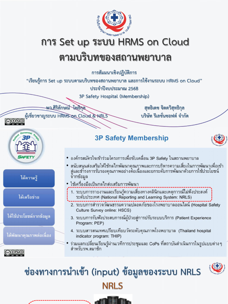 20241217 - เรียนรู้การ Set up ระบบ HRMS on Cloud ตามบริบทของสถา | PDF